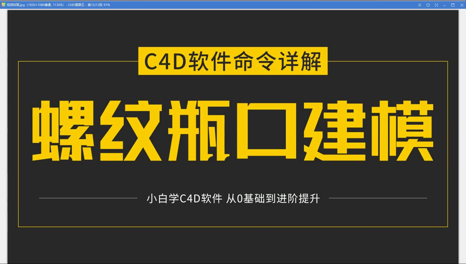 【C4D产品建模宝典】螺纹瓶口建模方法-最全面的C4D产品建模讲解 ...