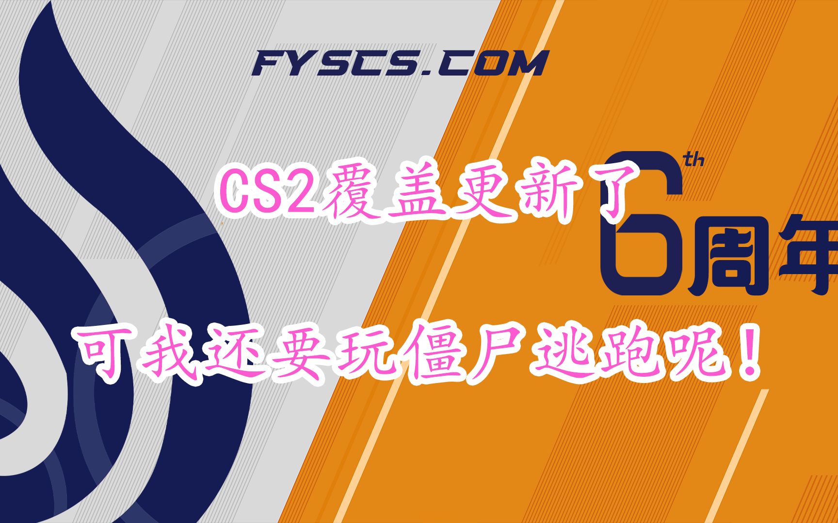 ...更新了cs2,我要如何才能玩到csgo的僵尸逃跑?!_网络游戏热门视频