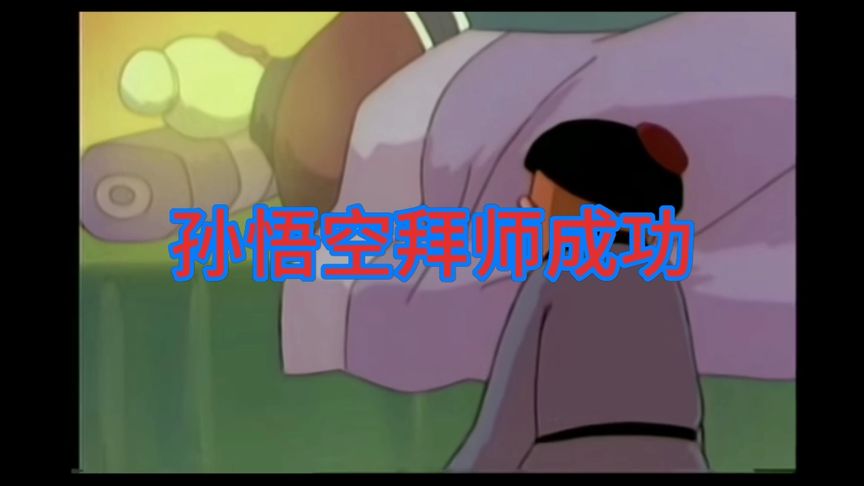 #西游记 孙悟空拜师成功#经典怀旧动画大赏#