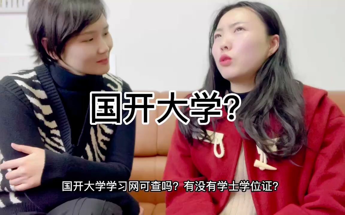 国开大学,学信网可查?学士学位?