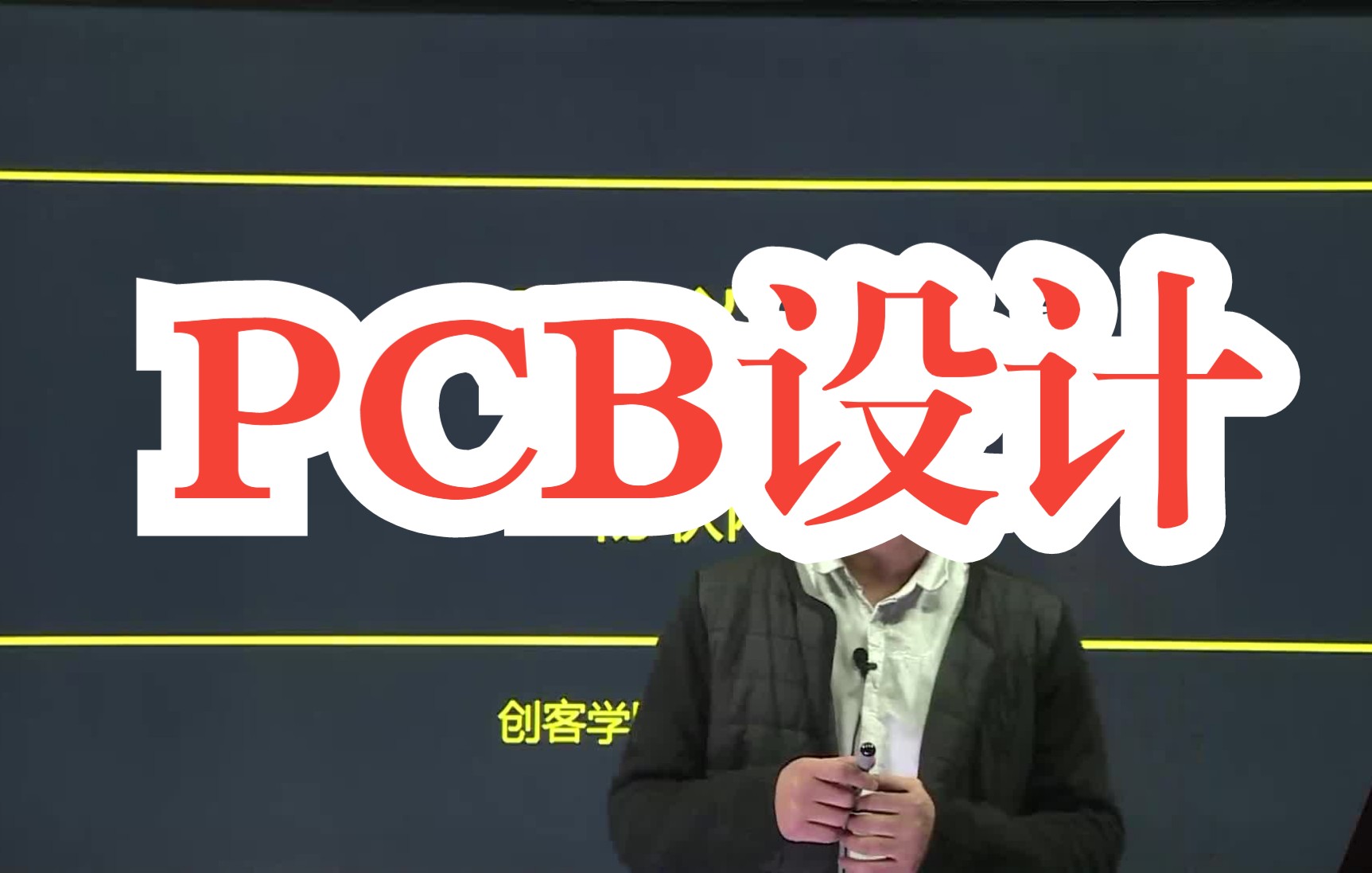 从初级到高级硬件工程师必须要会的【PCB电路设计】