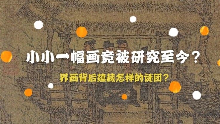 【一期一画】一幅画竟被研究至今?界画背后究竟蕴藏怎样的谜团?
