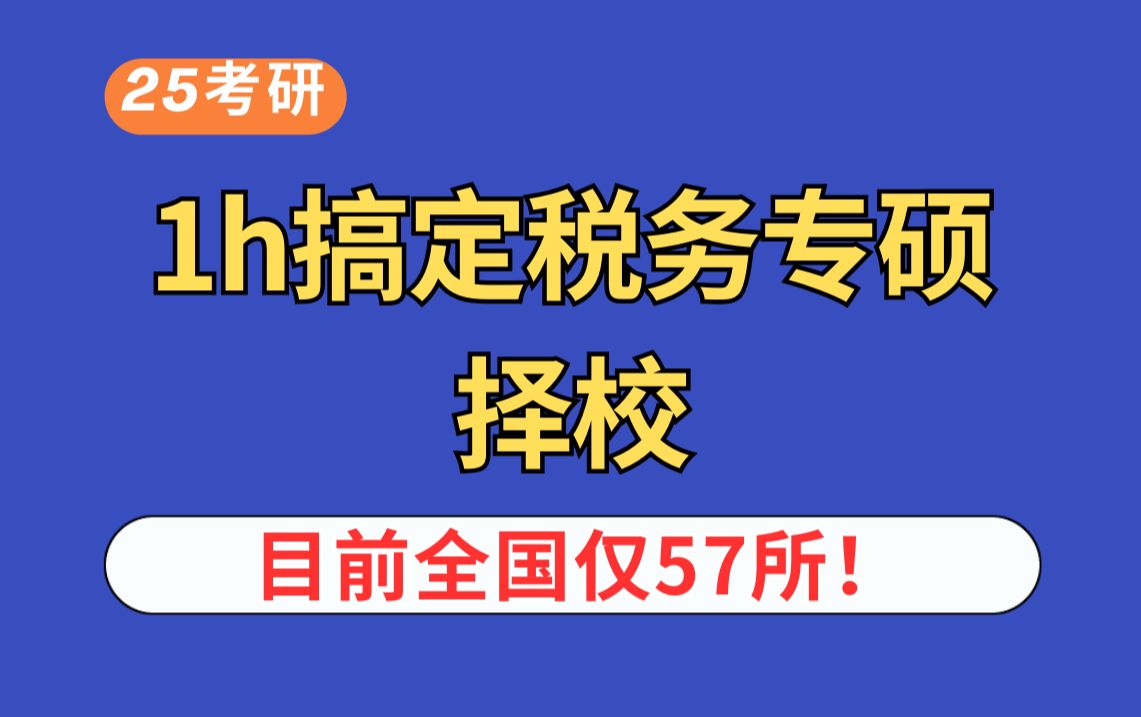 【收藏】一小时搞定433税务专硕25考研择校!