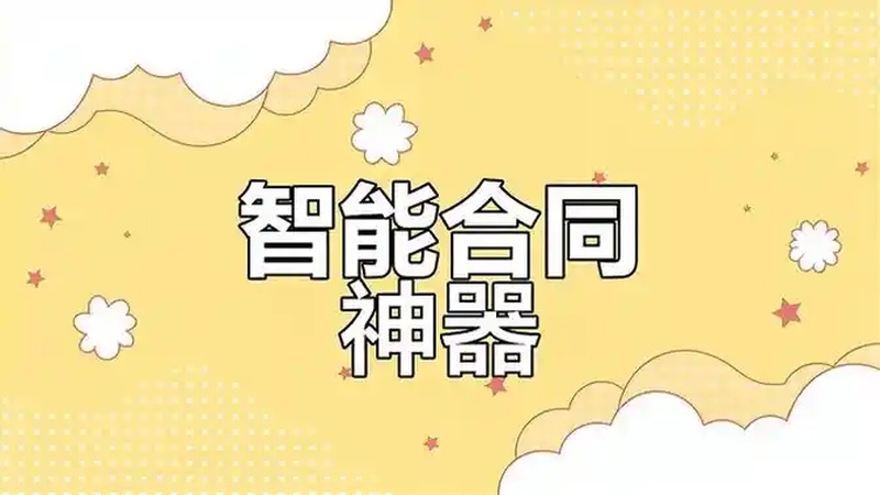 智能合同审查,10秒生成,实时修正,一键导出多种格式