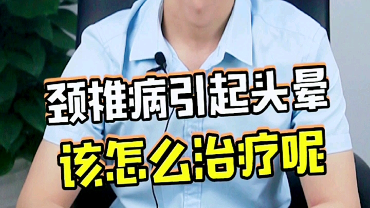 颈椎病引起头晕,该怎么治疗呢?