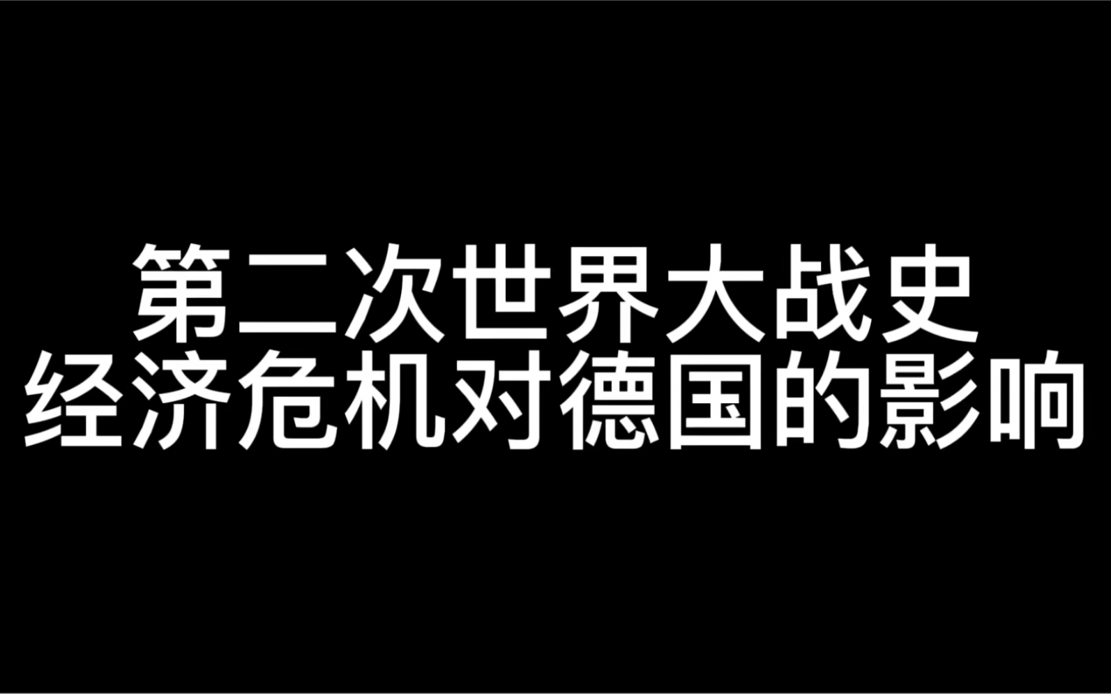 第二次世界大战史—经济危机对德国的影响