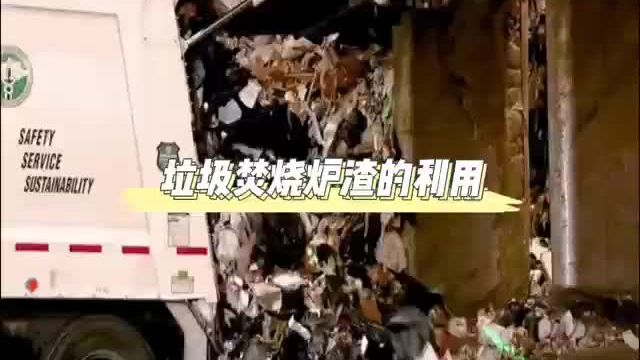 垃圾焚烧炉渣利用#垃圾焚烧炉 #垃圾裂解炉 #环境污染 #环保