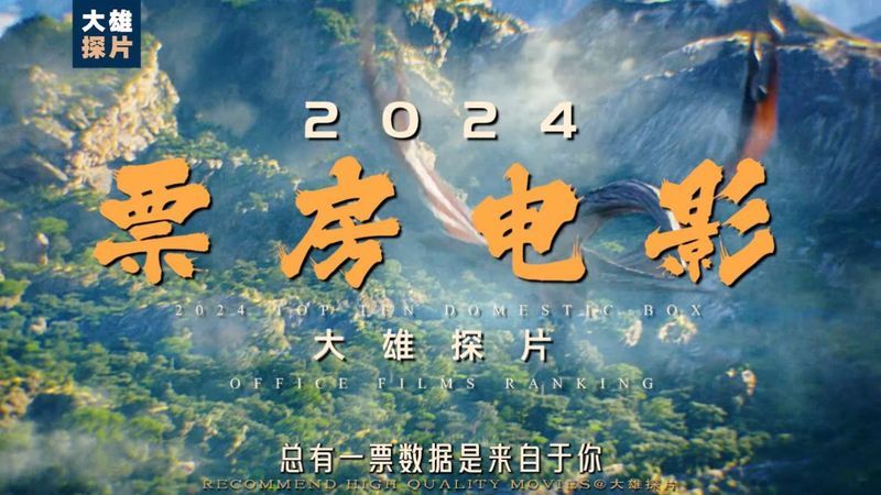 2024年国内票房前十电影排名已出炉,总有一票数据是来自于你