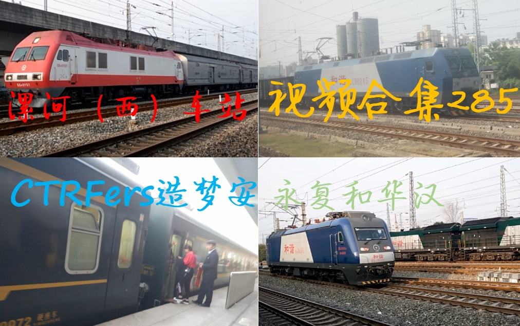 【CTRFR285】中国铁路漯河火车站漯河西高铁站附近行摄摄影拍火车...