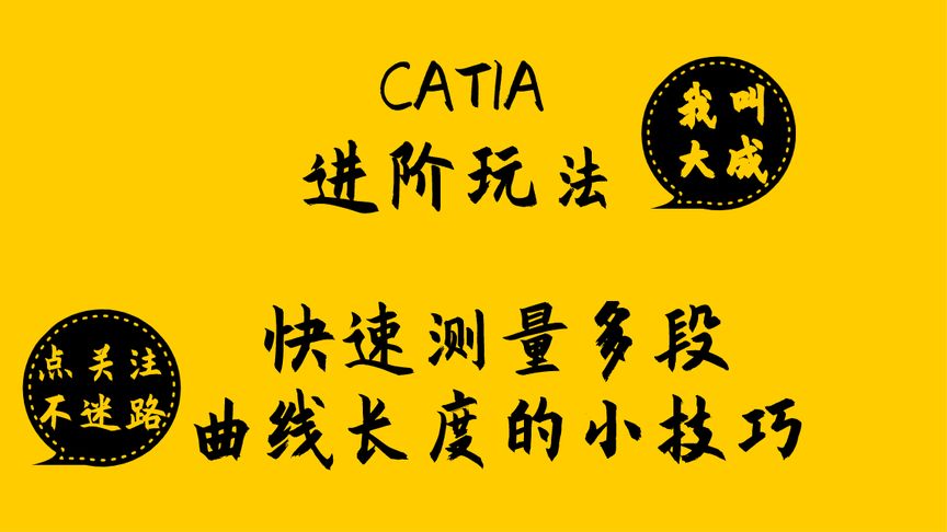 【CATIA进阶】这也太简单了吧!多段曲线快速测量长度的小技巧