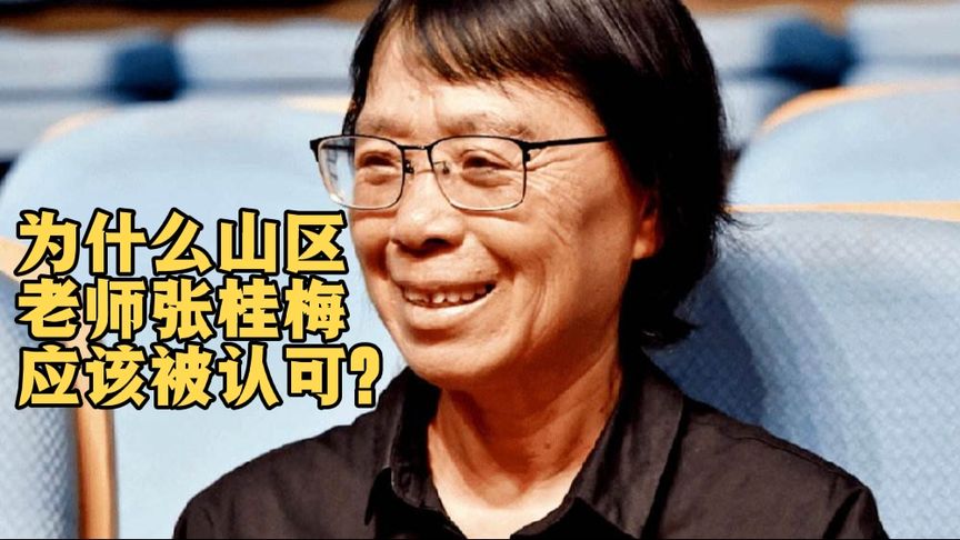 为什么山区老师张桂梅应该被认可?她提高学生分数!改变学生命运