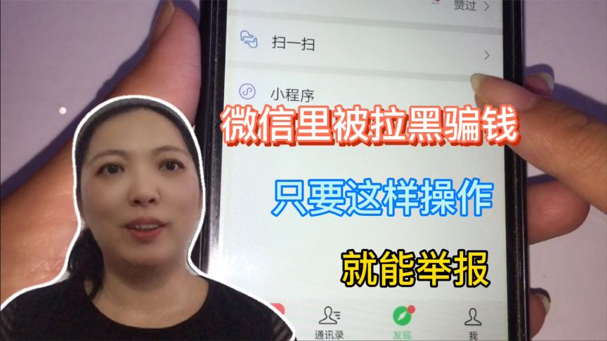 微信里如果被拉黑骗钱,只要这样操作,就能举报