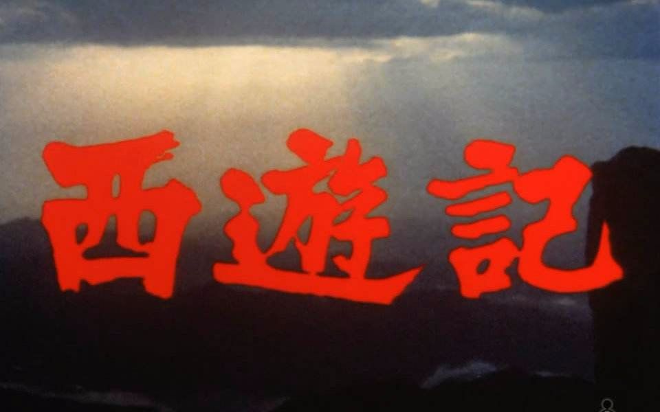 78年日本版西游记片段 —— 收服猪八戒(日语无字幕)