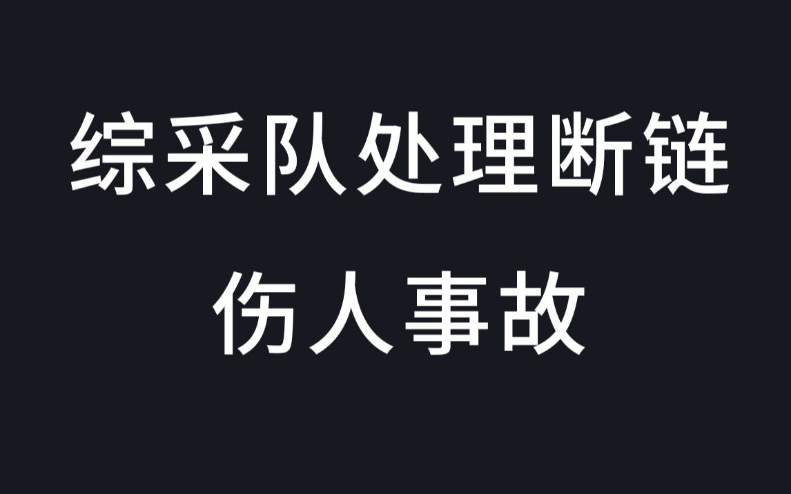 #安全警示教育动画 #综采队处理断链 伤人事故
