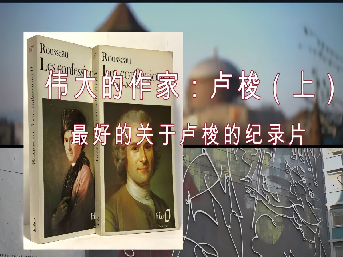 揭秘卢梭:18世纪最具影响力的作家如何改变了文学世界