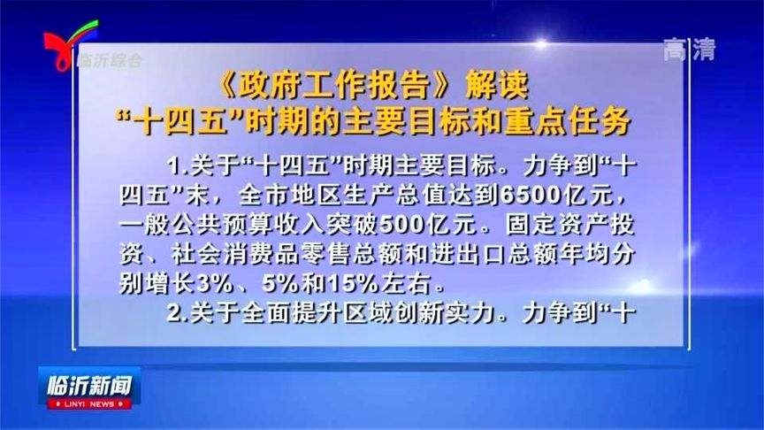 【《政府工作报告》解读一】“十四五”时期的主要目标和重点任务