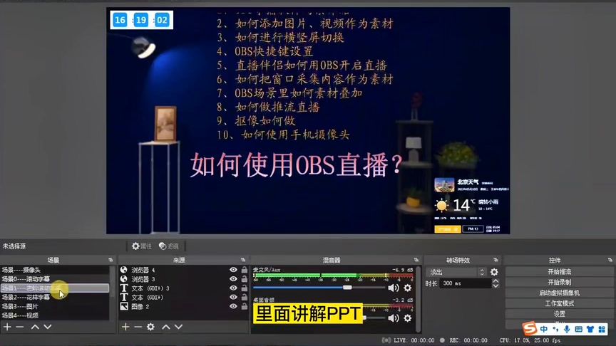 OBS导播软件使用技巧(15):OBS如何添加PPT讲课和录课?
