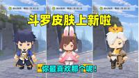   迷你世界:斗罗皮肤上新啦!唐三、小舞、奥斯卡你最喜欢哪个呢?