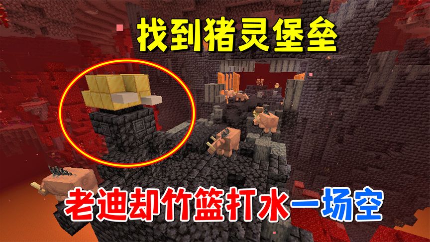 我的世界1.19变形12:找到猪灵堡垒,为一个金块,竹篮打水一场空
