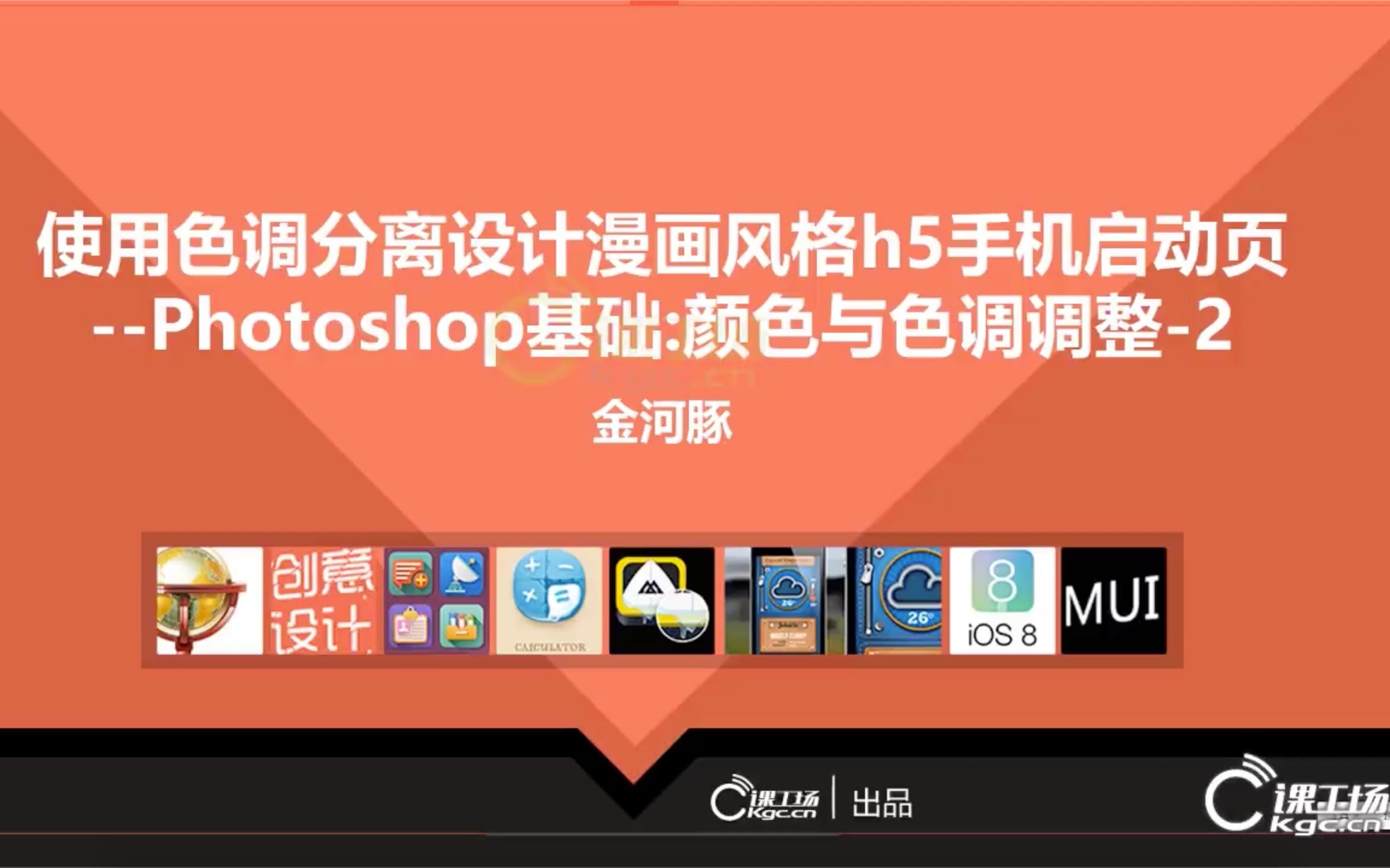 「PS就业课」_第十三节_《制作漫画风格h5手机启动页-颜色与色调...