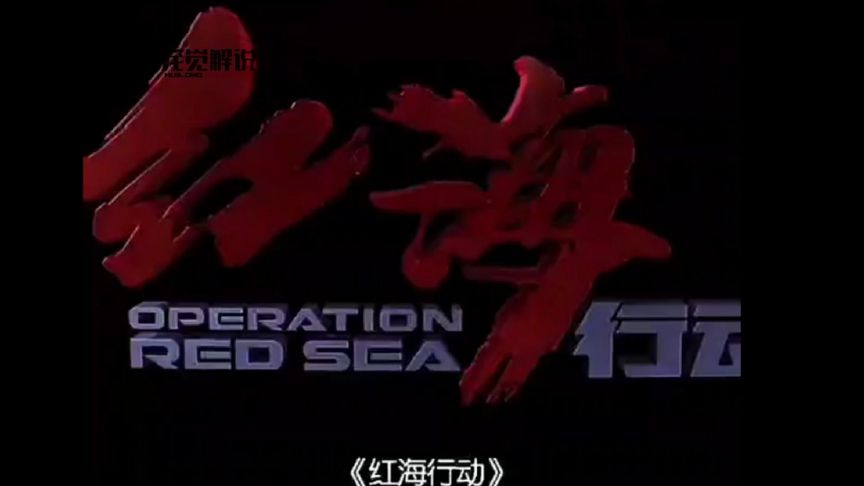 #红海行动,电影解说