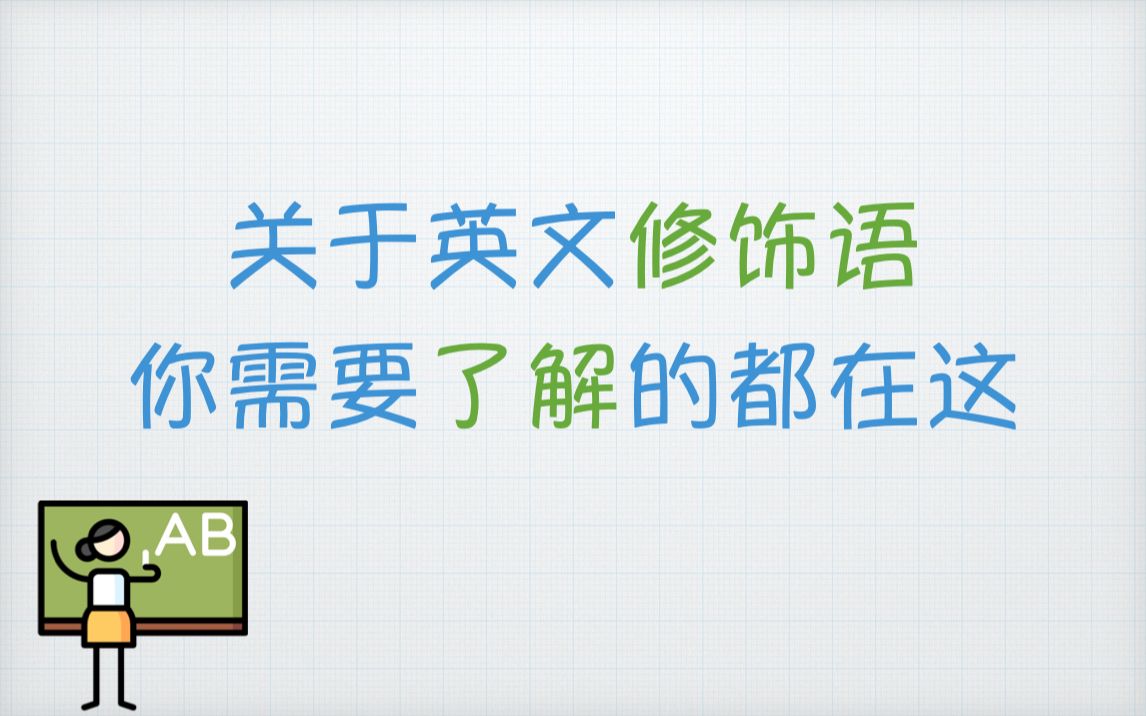 【英语语法】修饰语都修饰个啥?