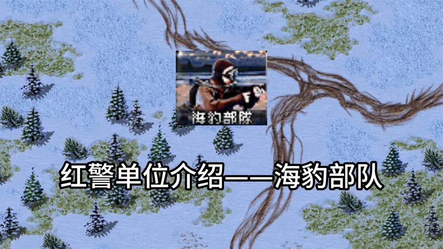 红警单位介绍——海豹部队?