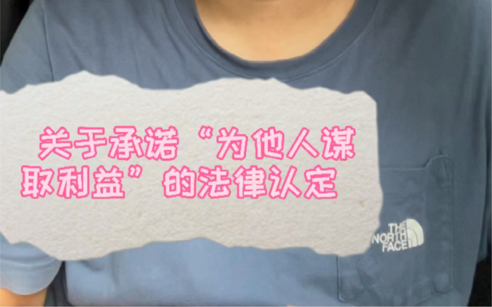 关于承诺“为他人谋取利益”的法律认定