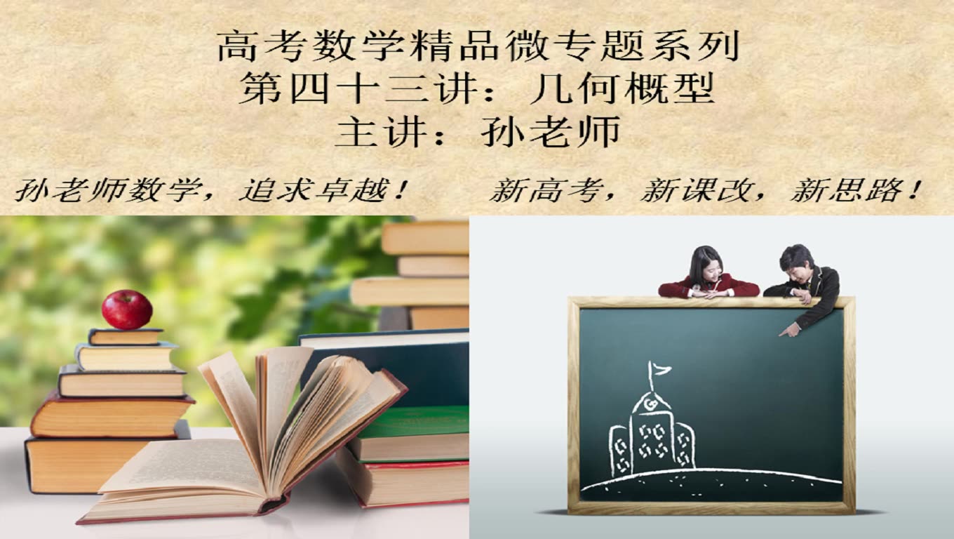 高考数学精品微专题系列第四十三讲:几何概型-视频微课堂