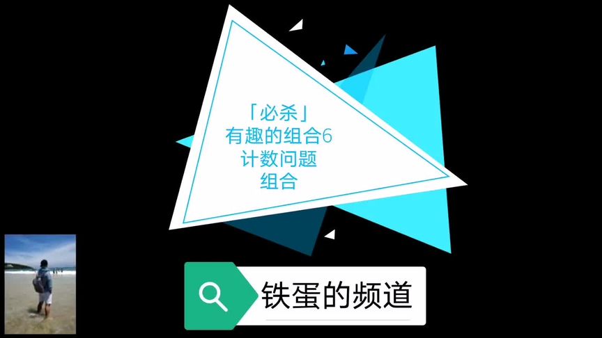 「必杀」有趣的组合6 计数问题 组合