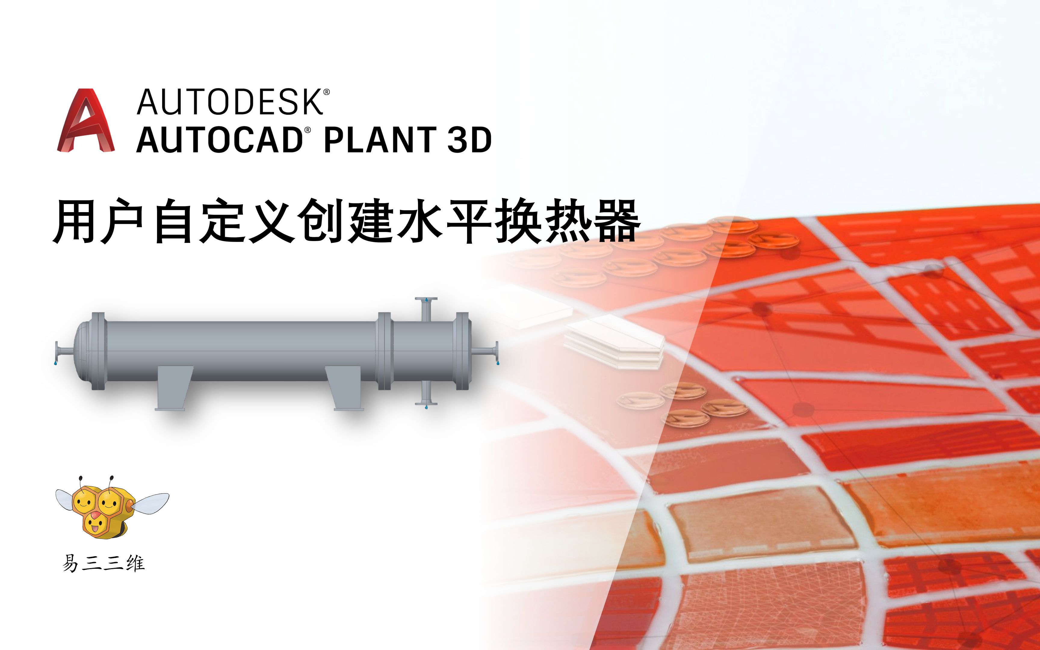 Plant 3D 用户自定义创建水平换热器教程
