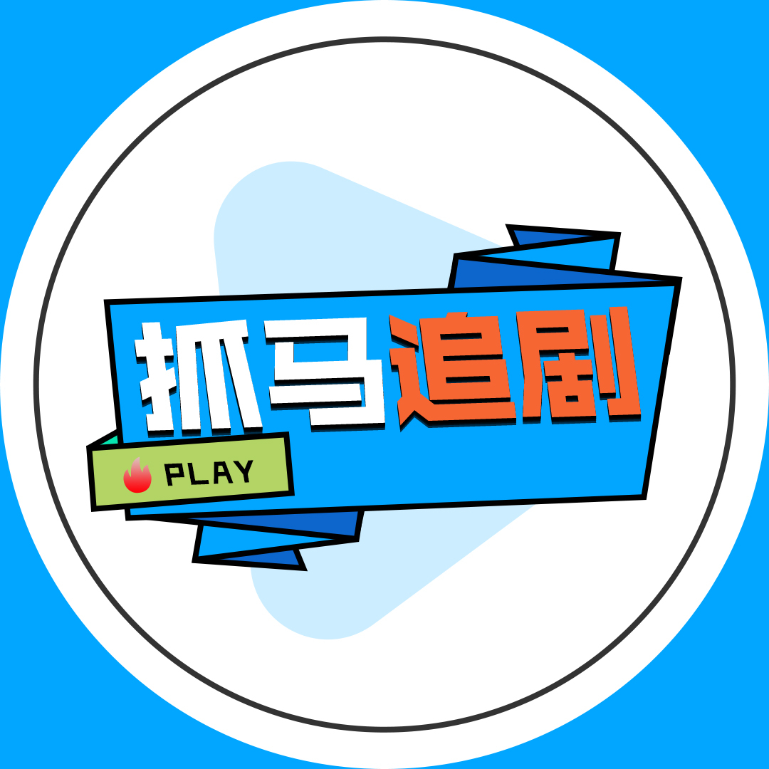 抓马追剧 