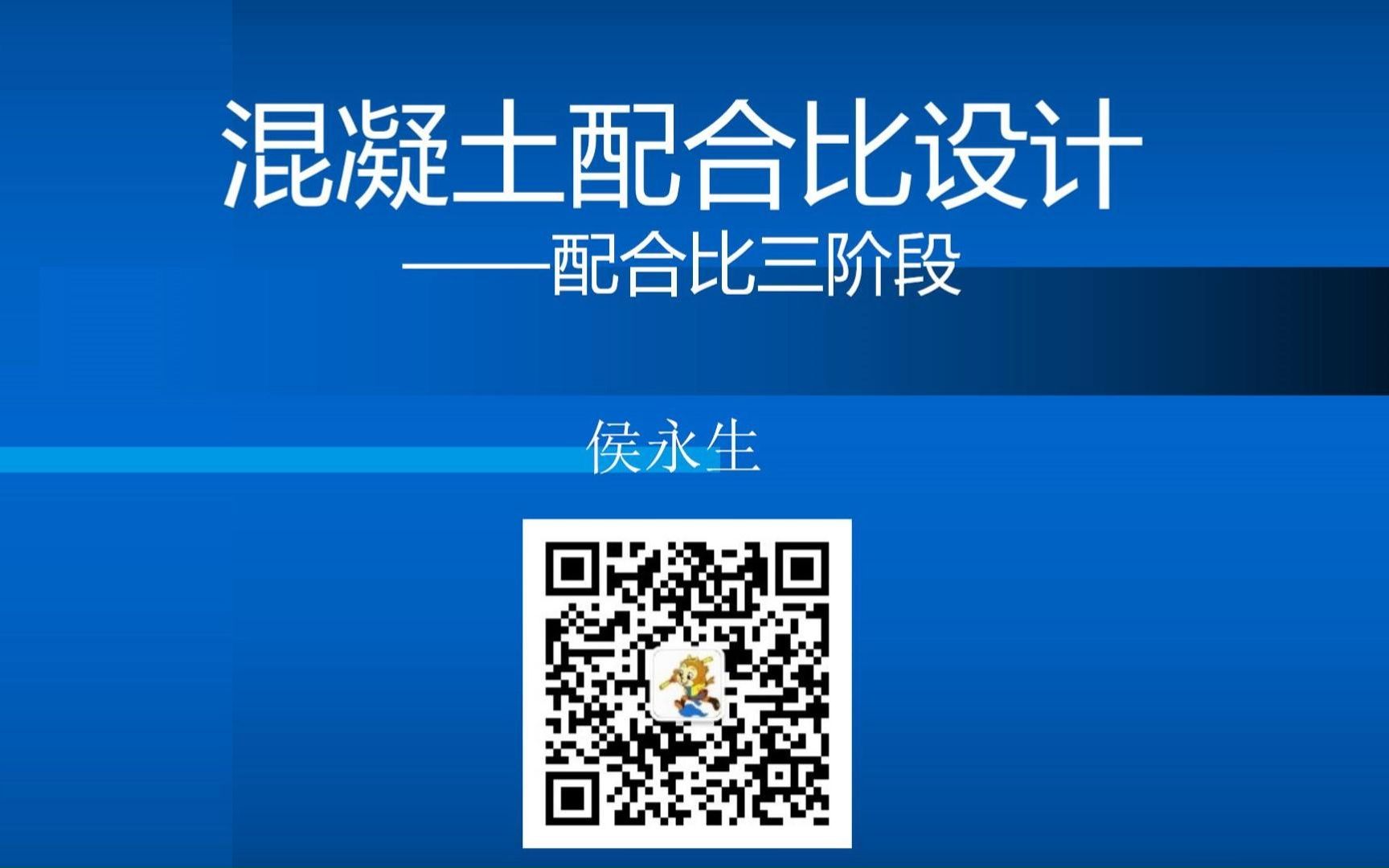 混凝土配合比设计——配合比三阶段