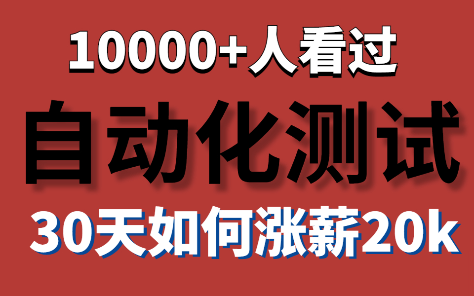 2023B站最牛自动化测试教程,30天快速入门!