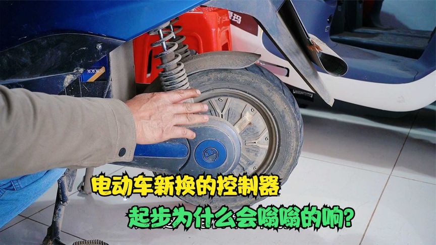 电动车新换的控制器,起步为什么会嗡嗡的响?真正的原因在这里