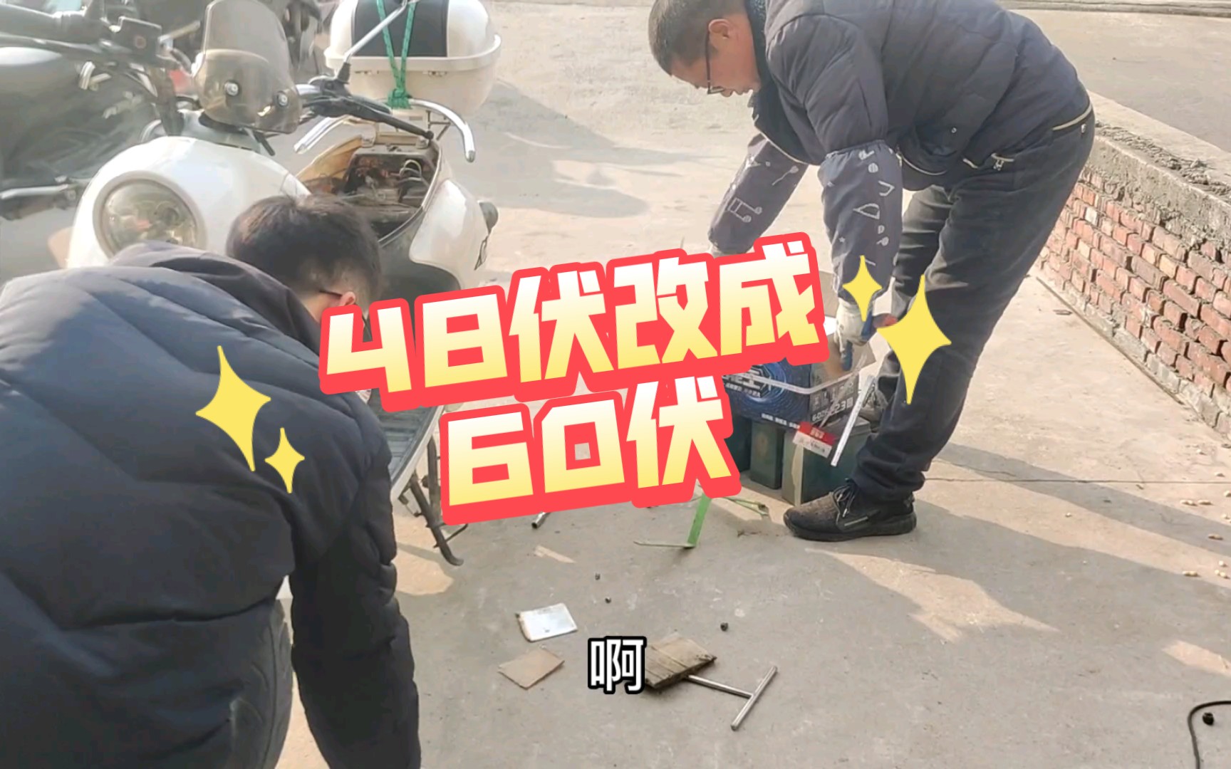 48伏改成60伏要注意什么#电动车维修 #换电瓶