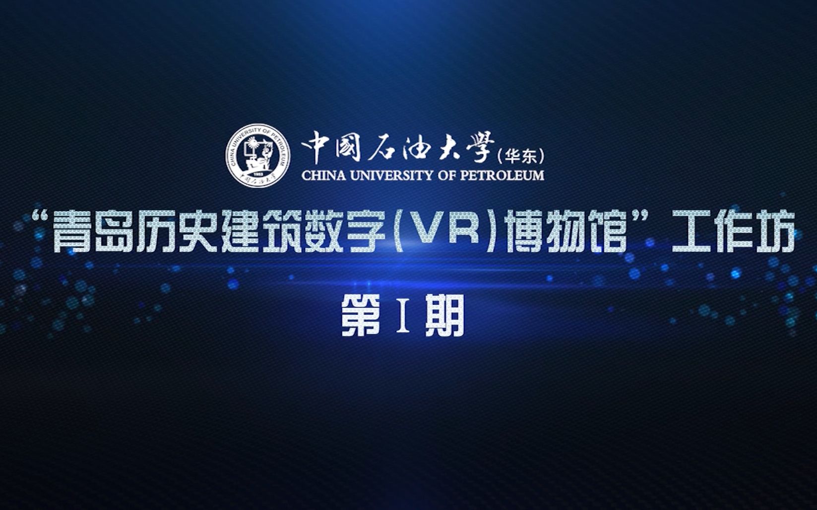 ...中国石油大学(华东)青岛历史建筑数字(VR)博物馆工作坊宣传视频