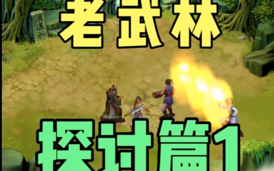 武林群侠传:老武林玩家知识探讨篇1