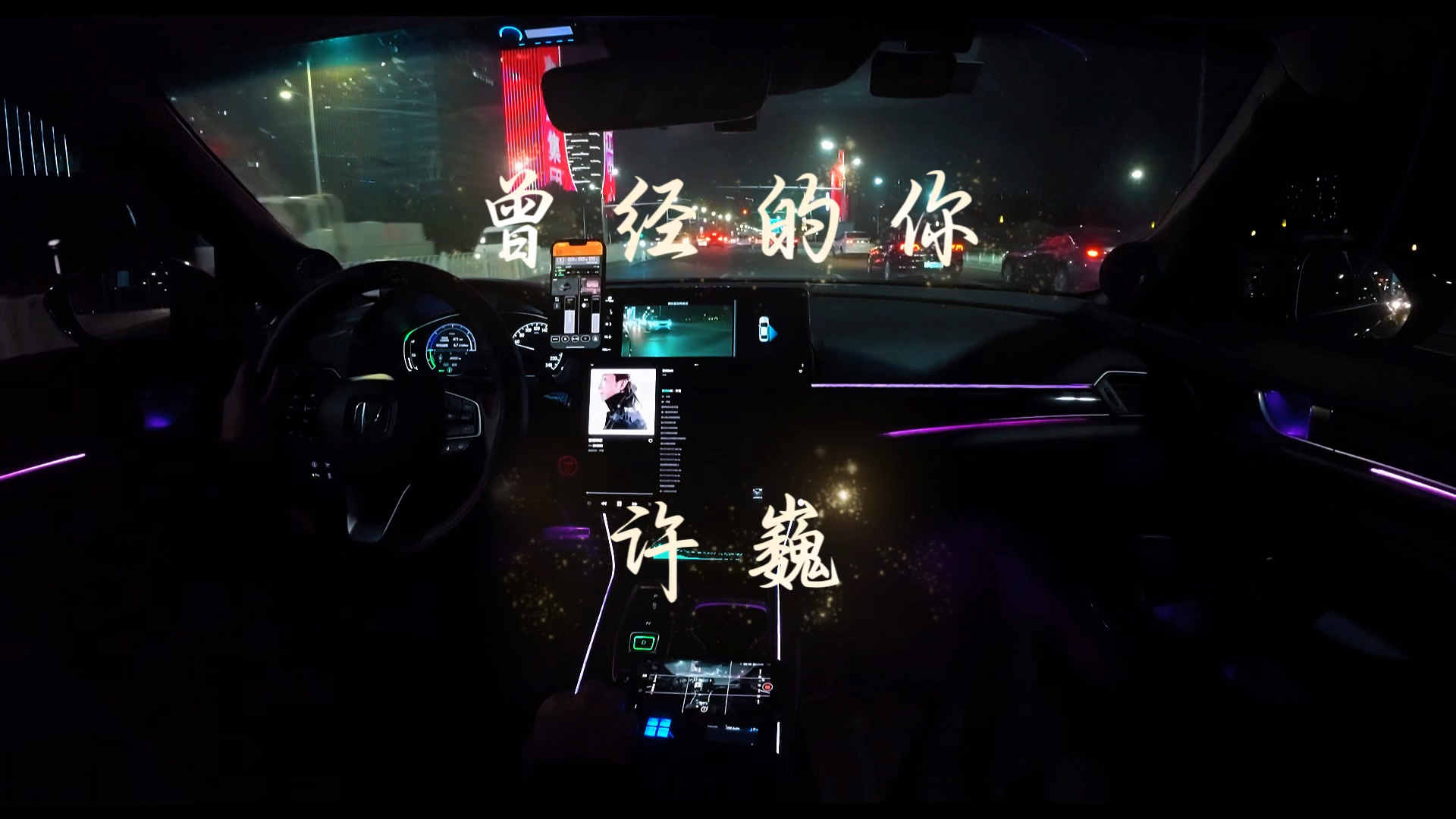 沉浸式开车听歌,许巍《曾经的你》!是否还记得青春的回忆!