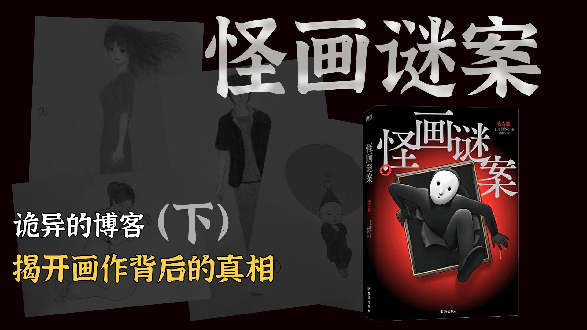 《怪画谜案》解析下 五幅奇怪图画背后潜藏的秘密…