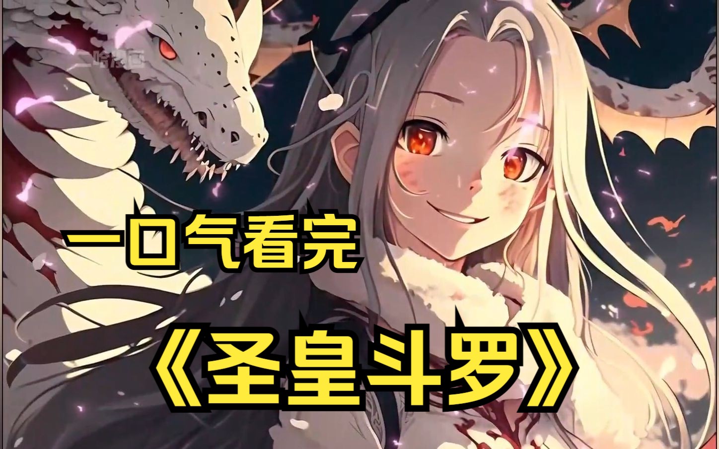 一口气看完斗罗爽文《圣皇斗罗》只因你气不过唐三的那句复活吧麻辣...