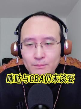咪咕与CBA公司就直播的这件事依旧还没有谈妥。#抖音生活观察计划