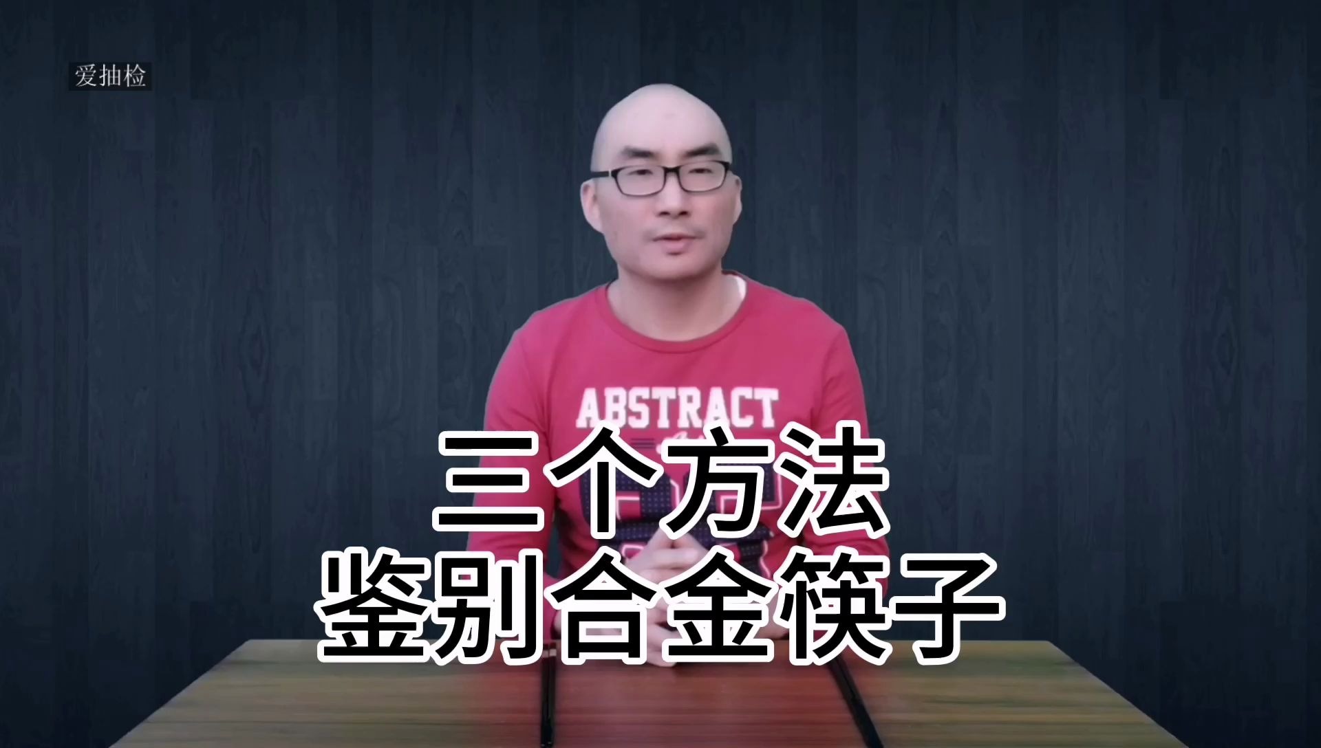 用这三个方法鉴别合金筷子