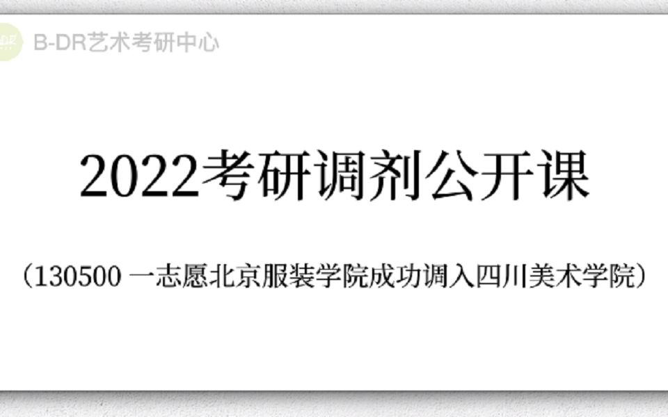 ...考研调剂公开课(130500 一志愿北京服装学院成功调入四川美术学院)