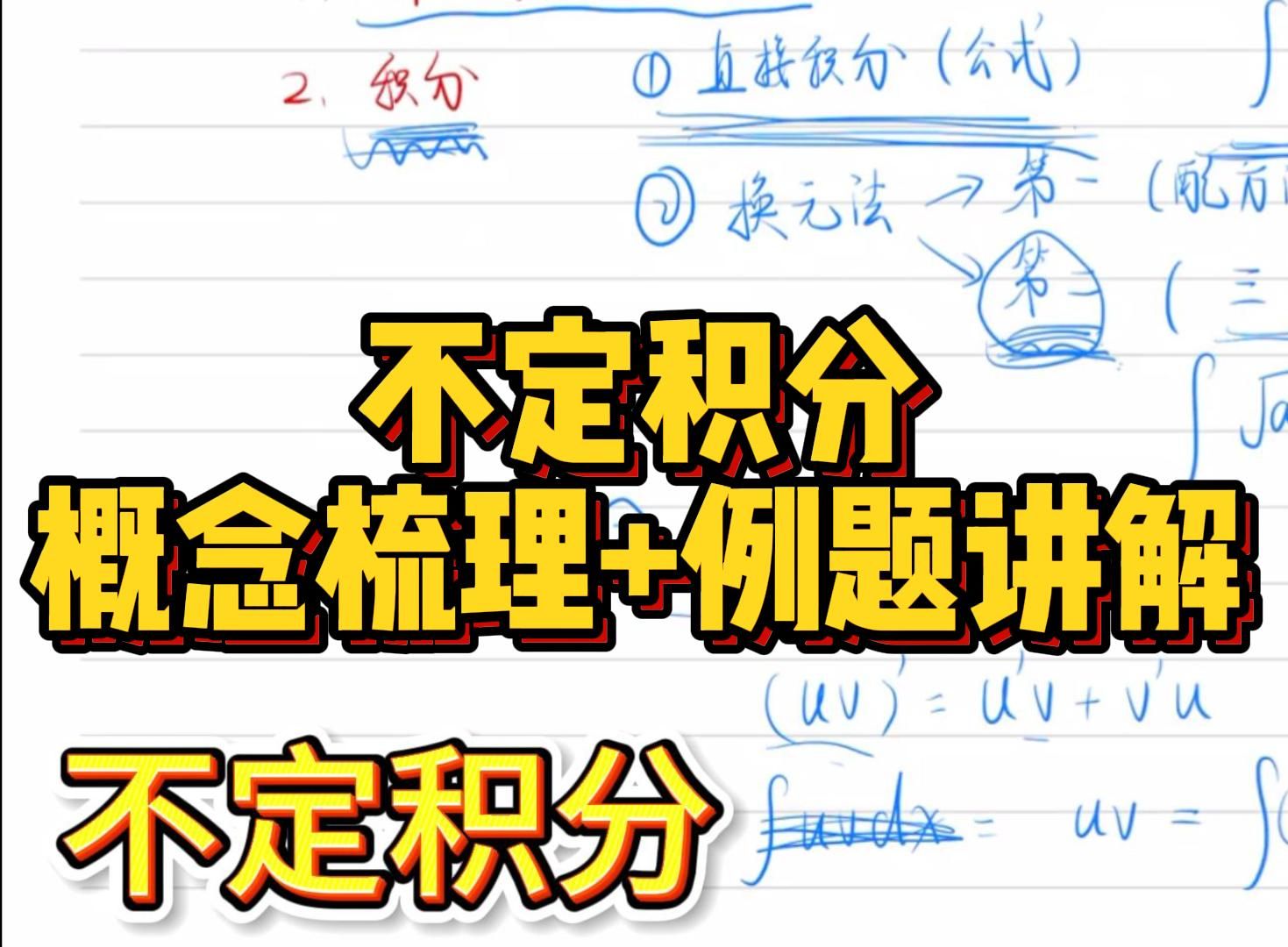 适合高数小白预习和考前复习的:《不定积分》速通(概念梳理+例题讲解...