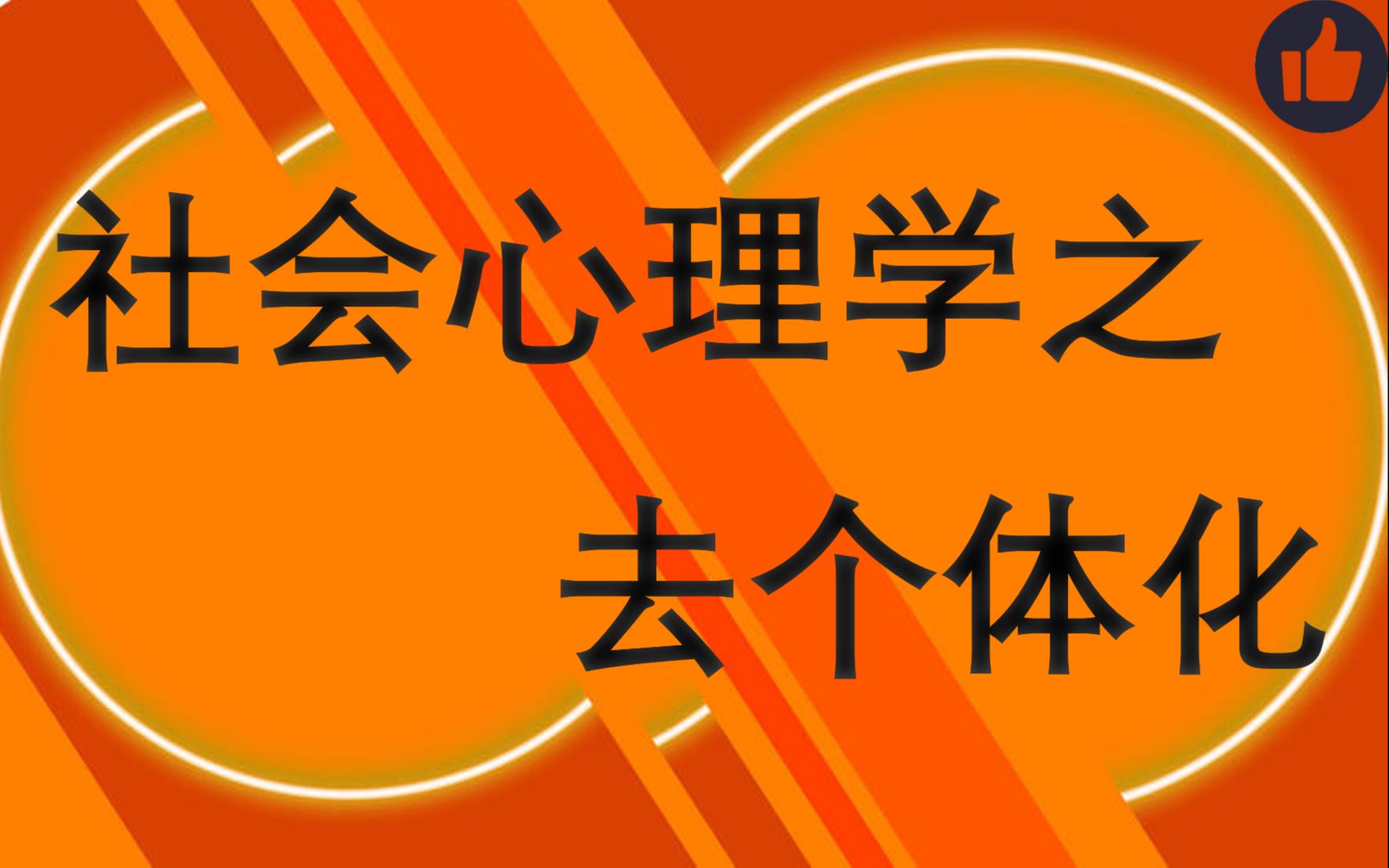 社会心理学之去个体化