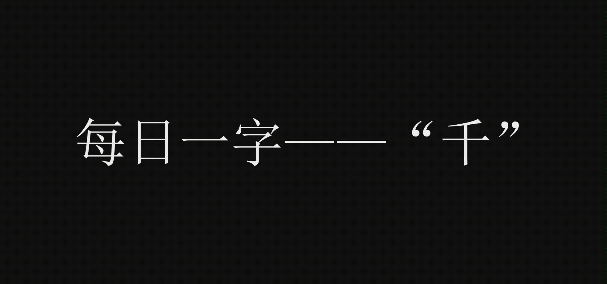 翰缘硬笔书法教程