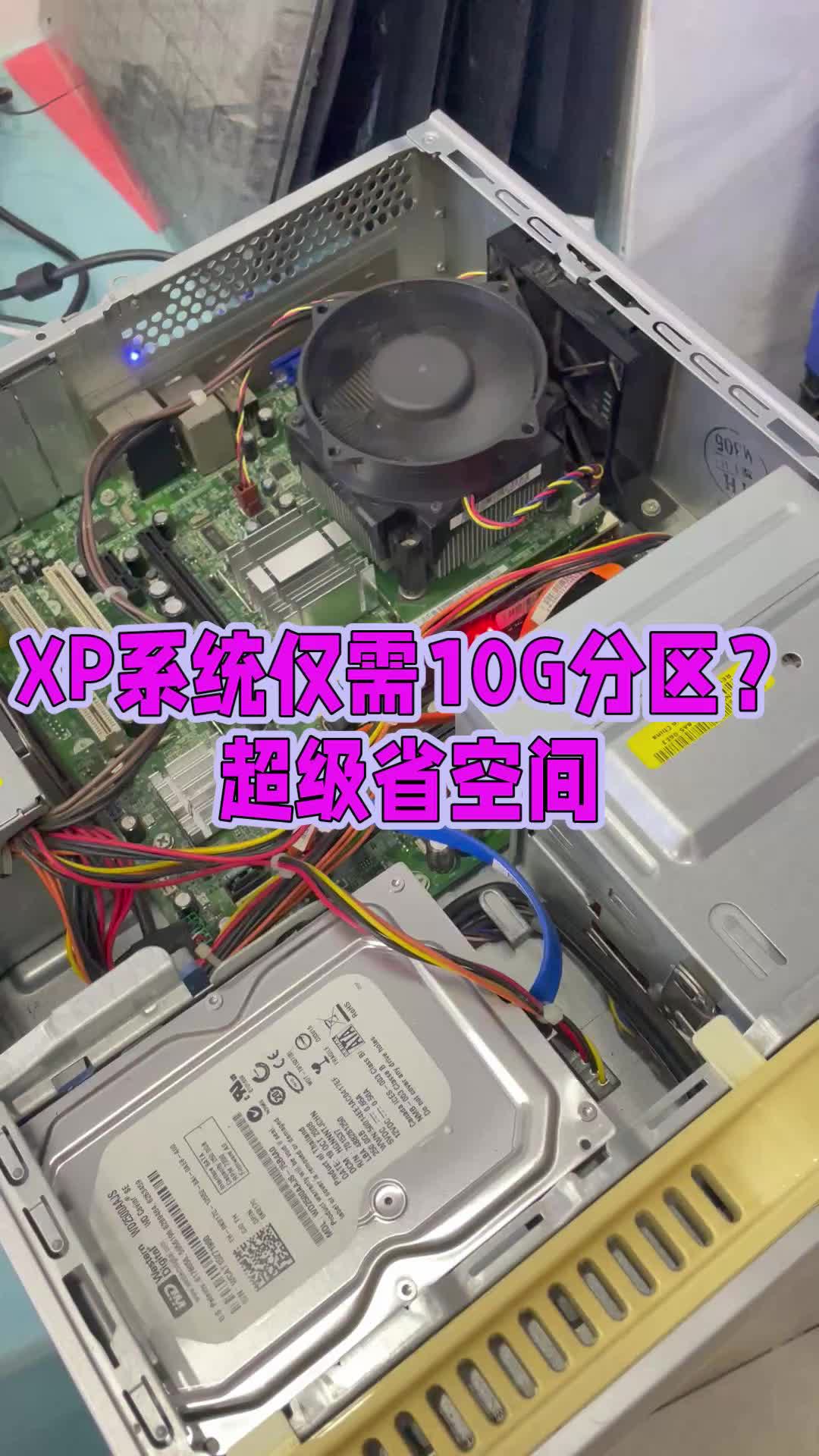 xp系统仅需10g分区,很省空间的 #diy电脑 #电脑配置 #电脑知识