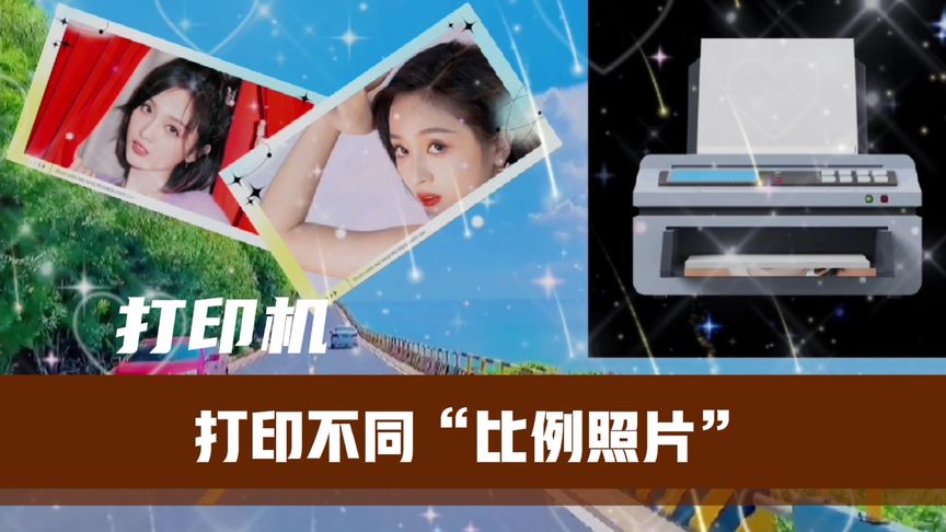 打印机打印照片,任何比例图片切可打印,特效、贴纸,视频漂亮!