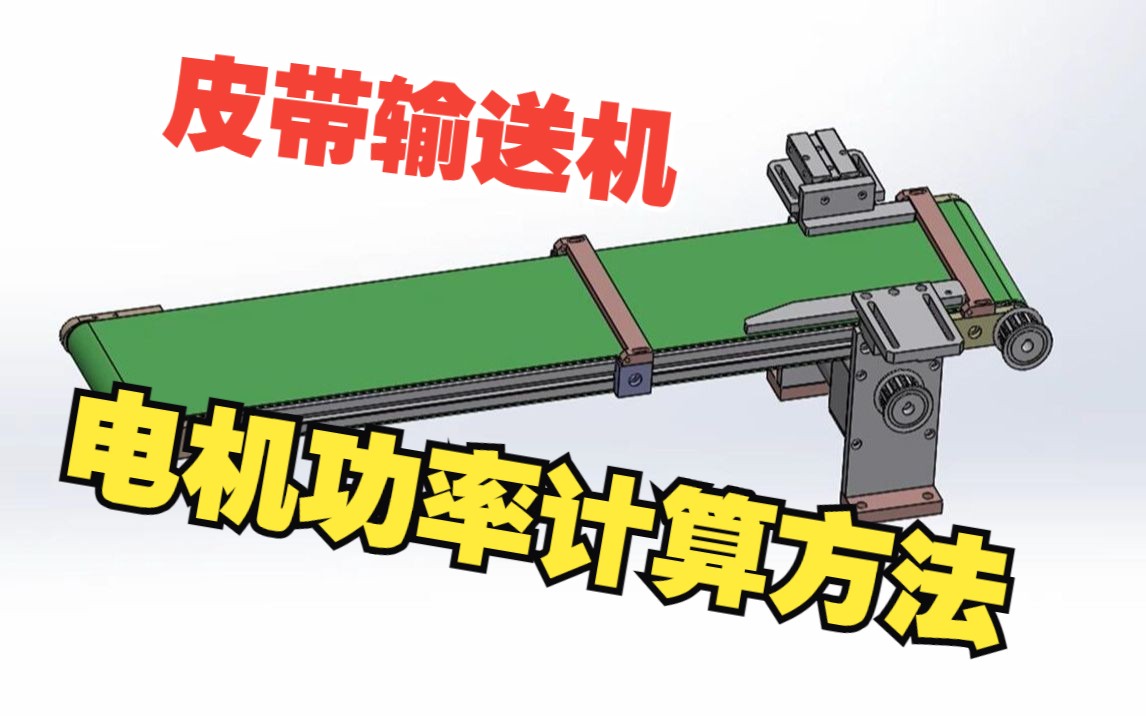 皮带输送机的设计要点,电机功率计算方法